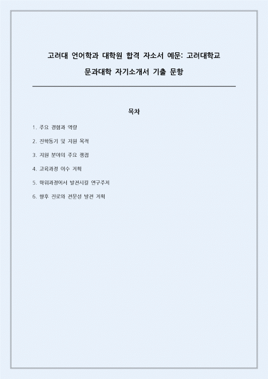 고려대 언어학과 대학원 합격 자소서 예문: 고려대학교 문과대학 자기소개서 기출 문항