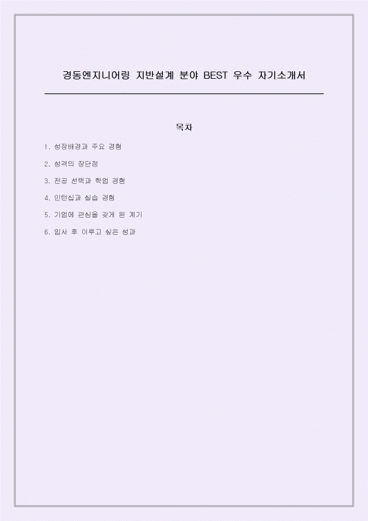 경동엔지니어링 지반설계 분야 BEST 우수 자기소개서