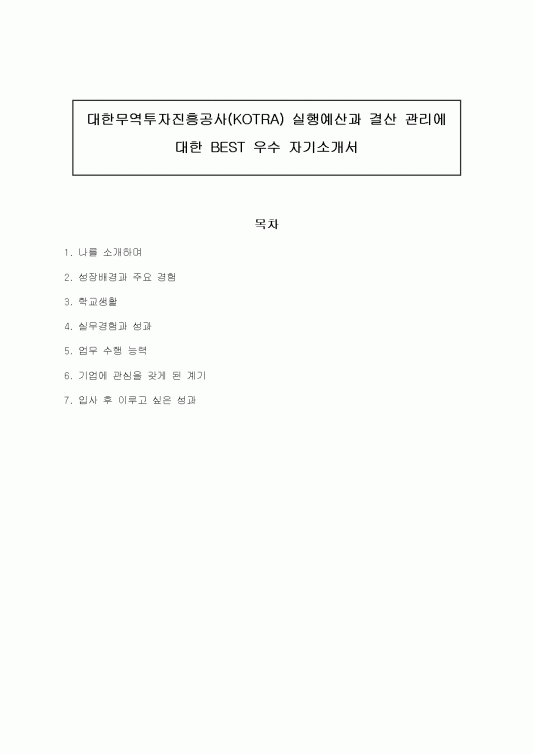 대한무역투자진흥공사(KOTRA) 실행예산과 결산 관리에 대한 BEST 우수 자기소개서
