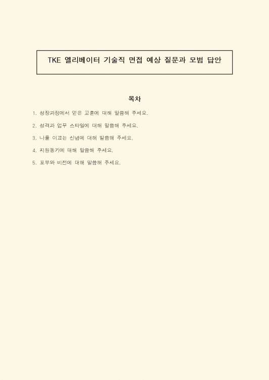 TKE 엘리베이터 기술직 면접 예상 질문과 모범 답안