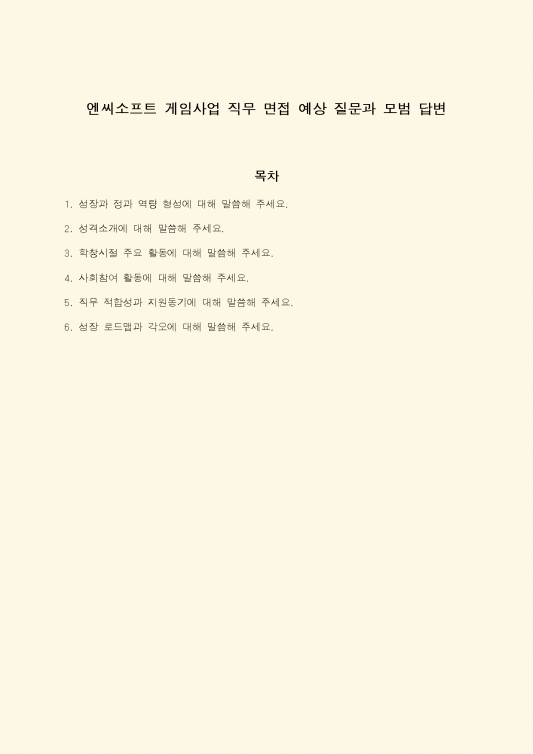 엔씨소프트 게임사업 직무 면접 예상 질문과 모범 답변