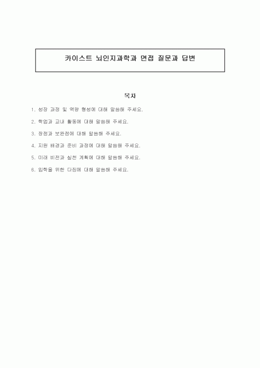 카이스트 뇌인지과학과 면접 질문과 답변