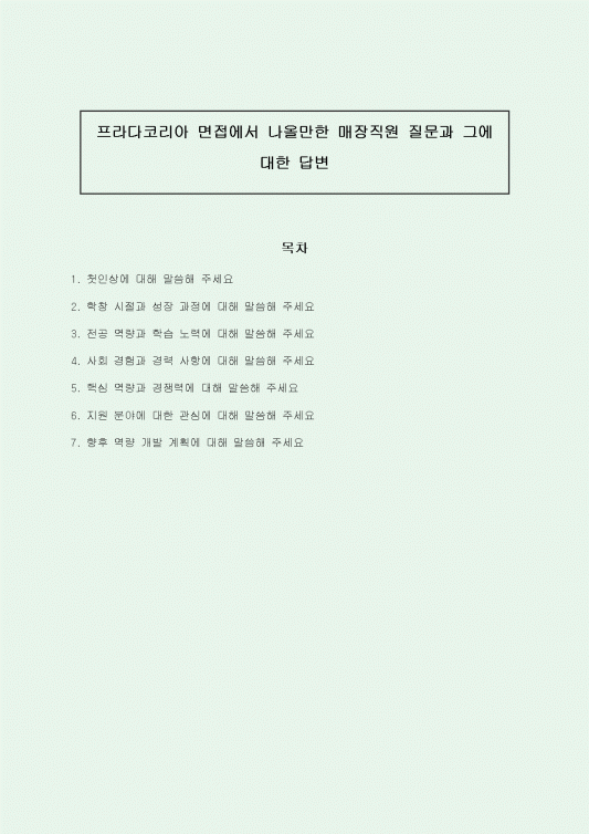 프라다코리아 면접에서 나올만한 매장직원 질문과 그에 대한 답변
