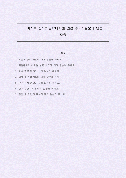 카이스트 반도체공학대학원 면접 후기: 질문과 답변 모음