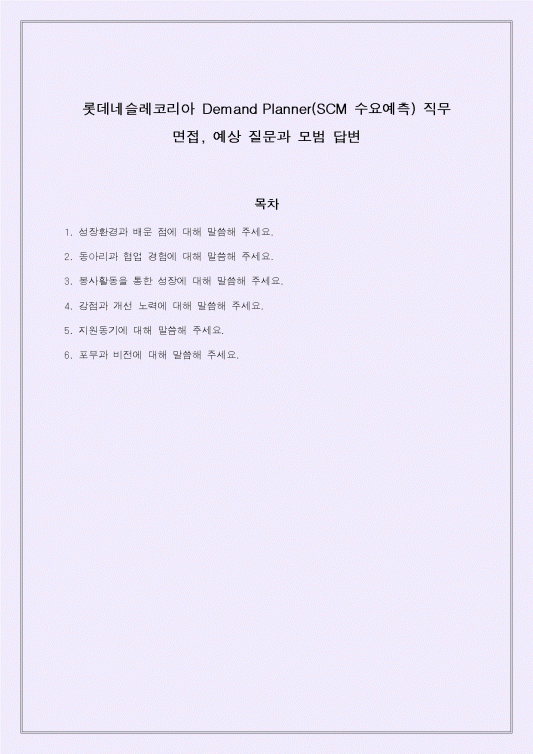 롯데네슬레코리아 Demand Planner(SCM 수요예측) 직무 면접, 예상 질문과 모범 답변