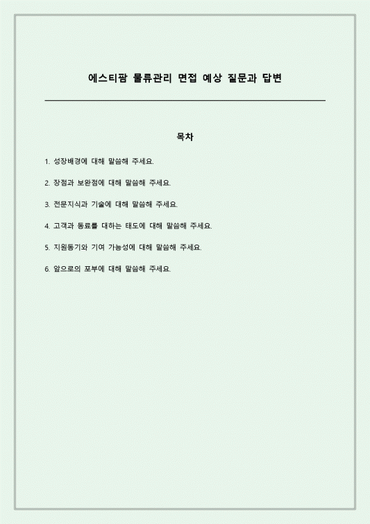 에스티팜 물류관리 면접 예상 질문과 답변