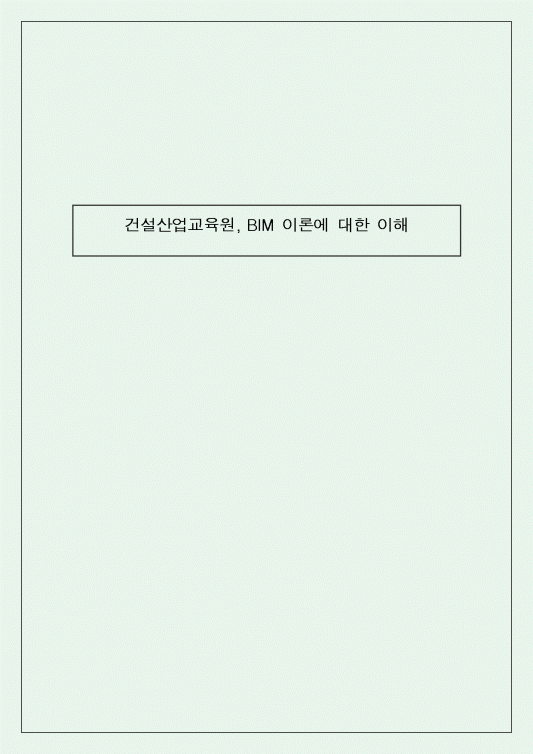 건설산업교육원, BIM 이론에 대한 이해
