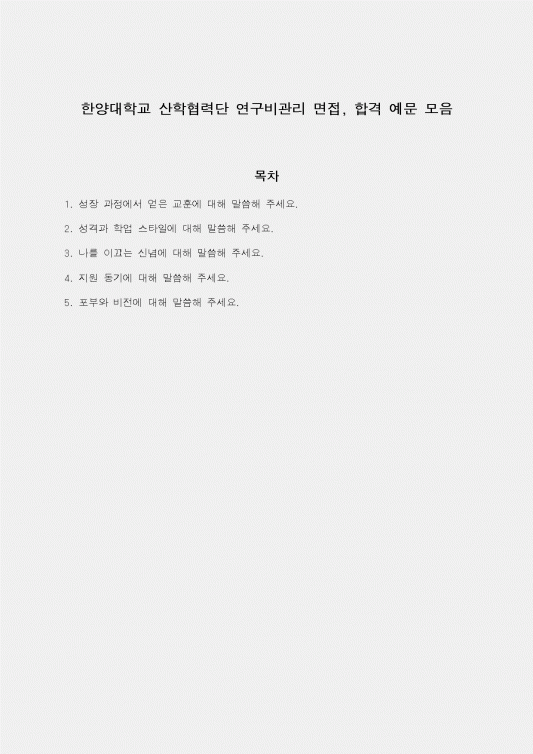 한양대학교 산학협력단 연구비관리 면접, 합격 예문 모음