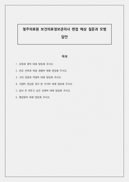 청주의료원 보건의료정보관리사 면접 예상 질문과 모범 답안