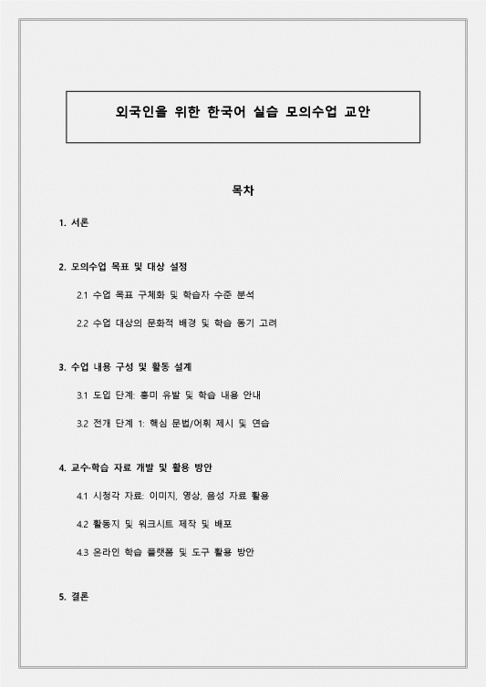 외국인을 위한 한국어 실습 모의수업 교안