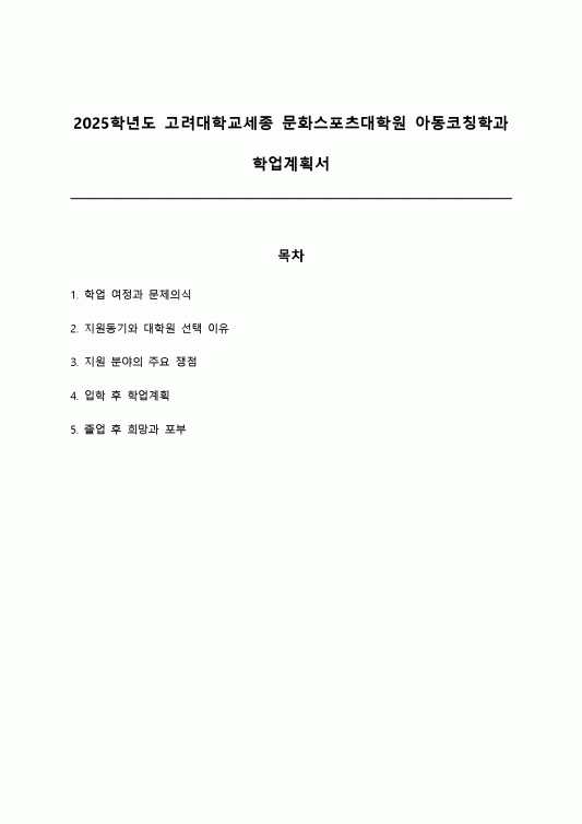 2025학년도 고려대학교세종 문화스포츠대학원 아동코칭학과 학업계획서