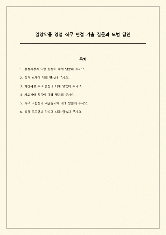 일양약품 영업 직무 면접 기출 질문과 모범 답안