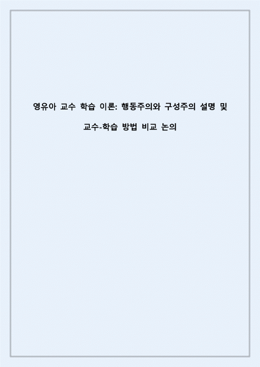 영유아 교수 학습 이론: 행동주의와 구성주의 설명 및 교수-학습 방법 비교 논의