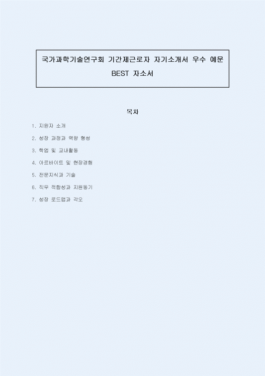 국가과학기술연구회 기간제근로자 자기소개서 우수 예문 BEST 자소서