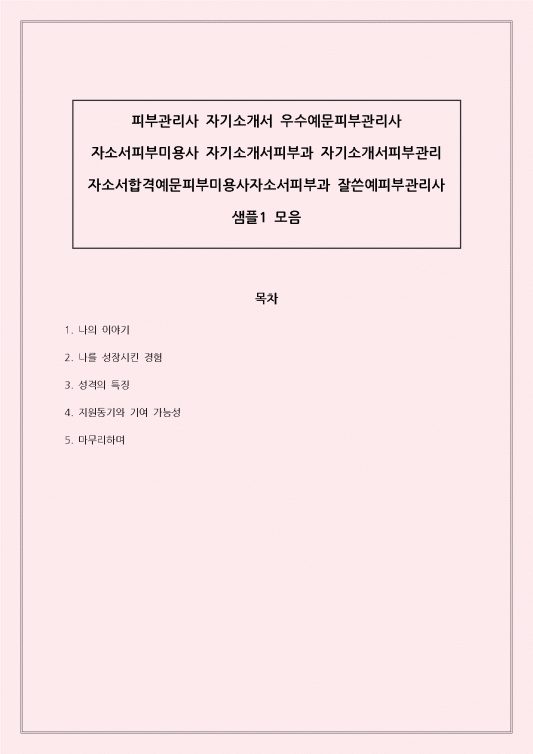 피부관리사 자기소개서 우수예문피부관리사 자소서피부미용사 자기소개서피부과 자기소개서피부관리 자소서합격예문피부미용사자소서피부과 잘쓴예피부관리사 샘플1 모음