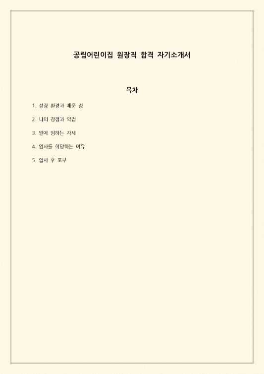 공립어린이집 원장직 합격 자기소개서