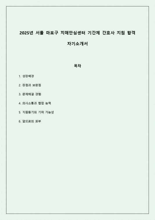 2025년 서울 마포구 치매안심센터 기간제 간호사 지원 합격 자기소개서