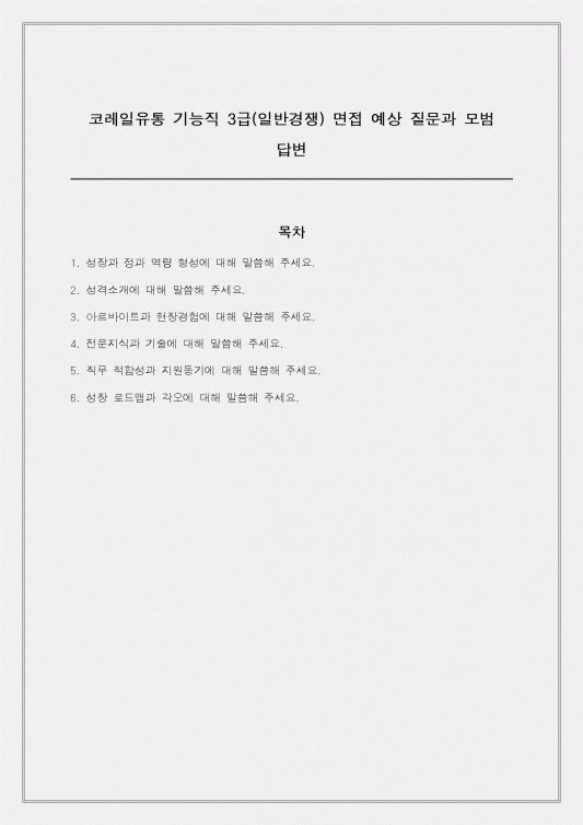 코레일유통 기능직 3급(일반경쟁) 면접 예상 질문과 모범 답변