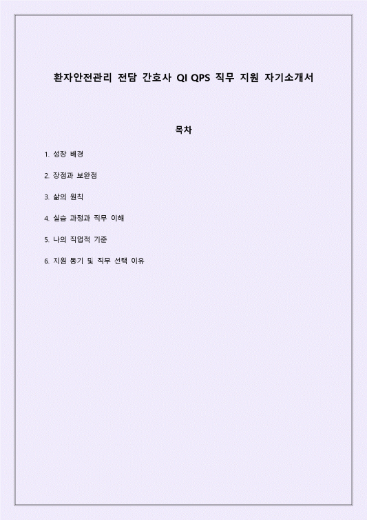 환자안전관리 전담 간호사 QI QPS 직무 지원 자기소개서