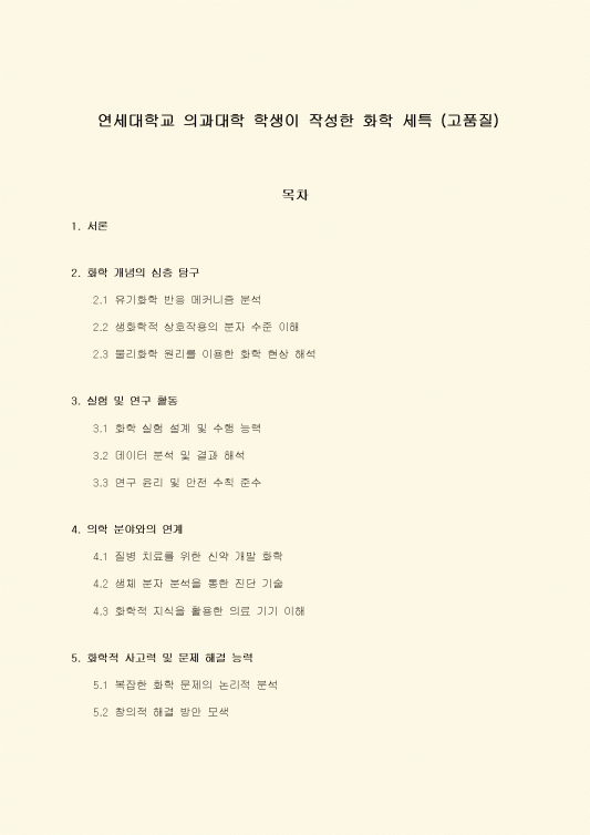 연세대학교 의과대학 학생이 작성한 화학 세특 (고품질)