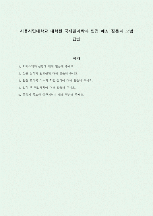 서울시립대학교 대학원 국제관계학과 면접 예상 질문과 모범 답안