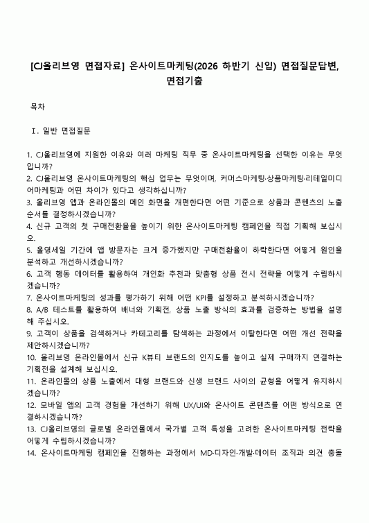 [CJ올리브영 면접자료] 온사이트마케팅(2026 하반기 신입) 면접질문답변, 면접기출