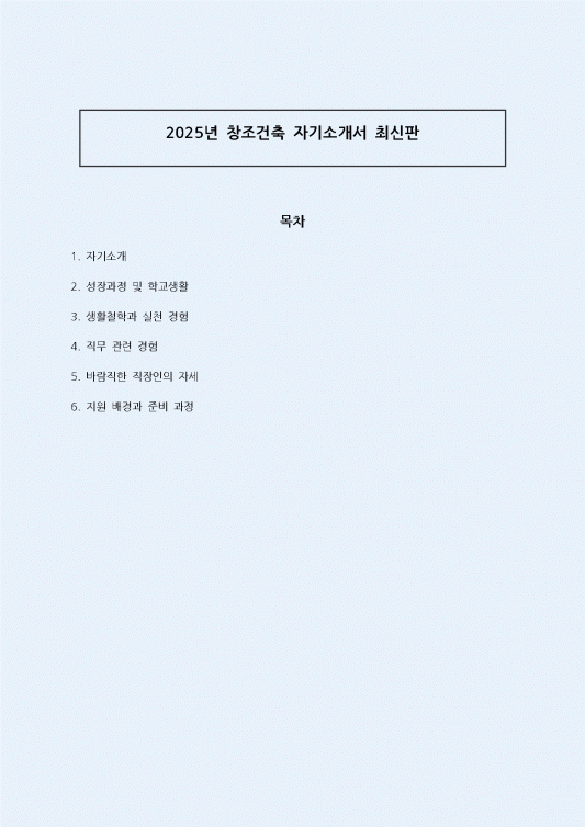 2025년 창조건축 자기소개서 최신판