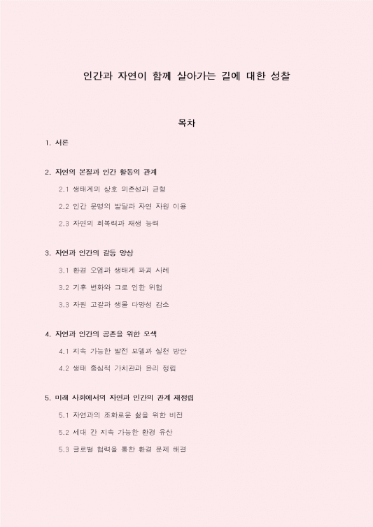 인간과 자연이 함께 살아가는 길에 대한 성찰