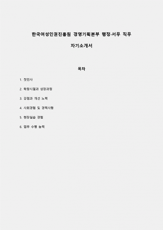 한국여성인권진흥원 경영기획본부 행정·서무 직무 자기소개서