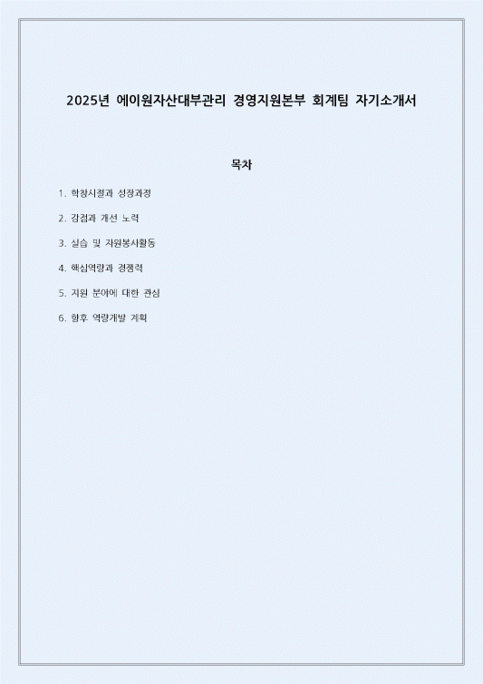 2025년 에이원자산대부관리 경영지원본부 회계팀 자기소개서