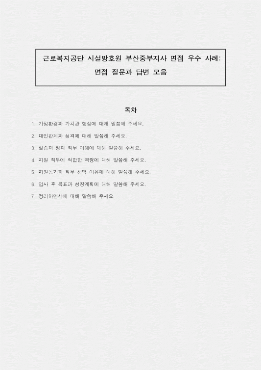 근로복지공단 시설방호원 부산중부지사 면접 우수 사례: 면접 질문과 답변 모음