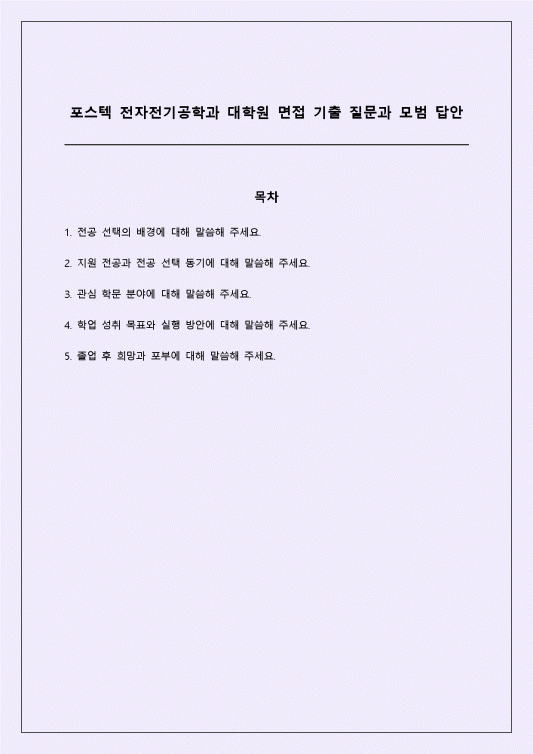 포스텍 전자전기공학과 대학원 면접 기출 질문과 모범 답안