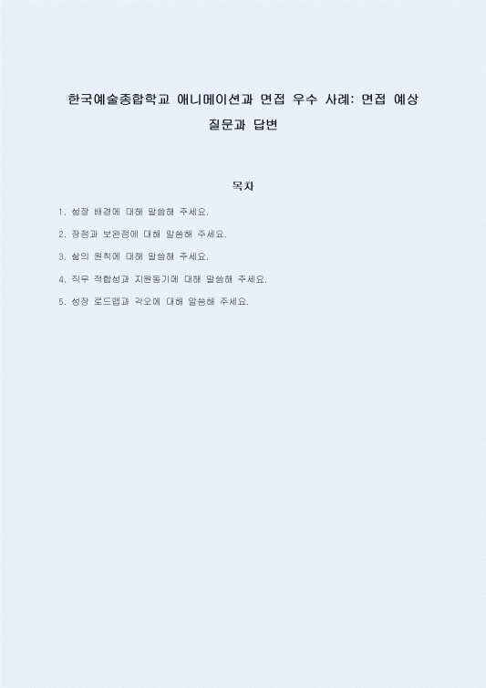 한국예술종합학교 애니메이션과 면접 우수 사례: 면접 예상 질문과 답변