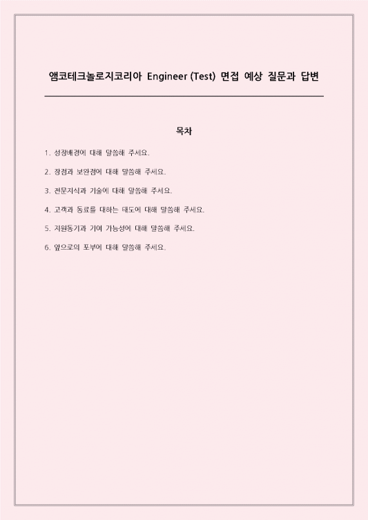 앰코테크놀로지코리아 Engineer (Test) 면접 예상 질문과 답변