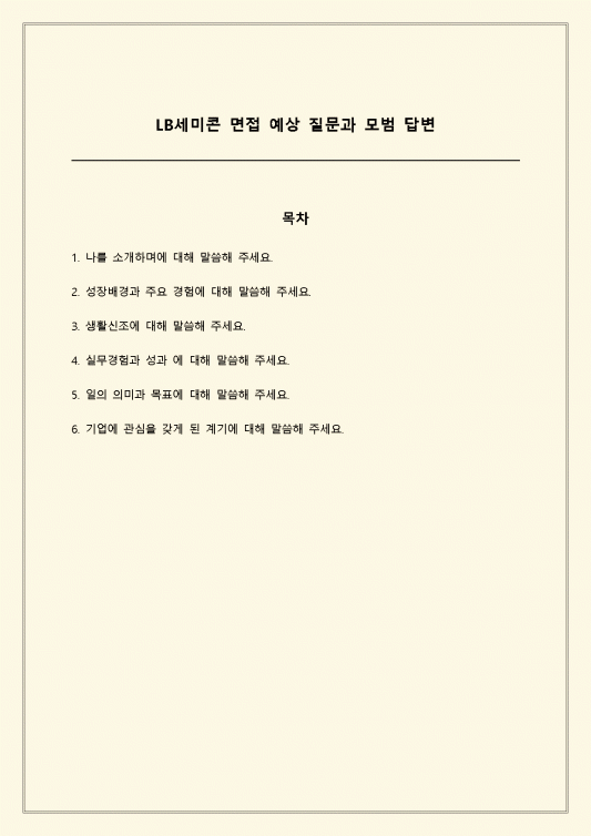 LB세미콘 면접 예상 질문과 모범 답변