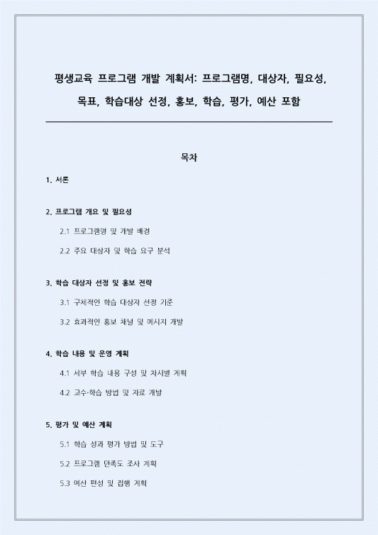 평생교육 프로그램 개발 계획서: 프로그램명, 대상자, 필요성, 목표, 학습대상 선정, 홍보, 학습, 평가, 예산 포함