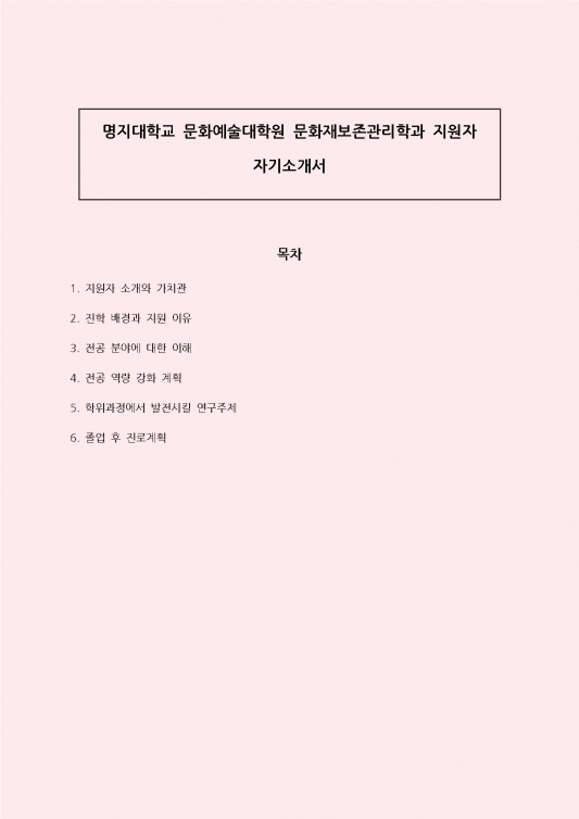 명지대학교 문화예술대학원 문화재보존관리학과 지원자 자기소개서
