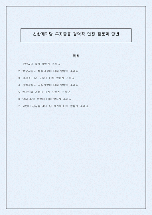 신한캐피탈 투자금융 경력직 면접 질문과 답변
