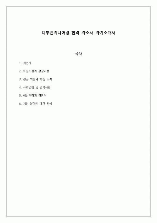 디투엔지니어링 합격 자소서 자기소개서