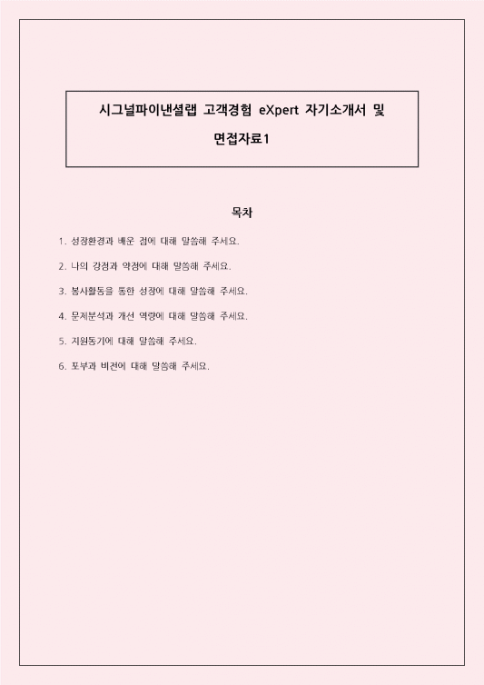 시그널파이낸셜랩 고객경험 eXpert 자기소개서 및 면접자료1