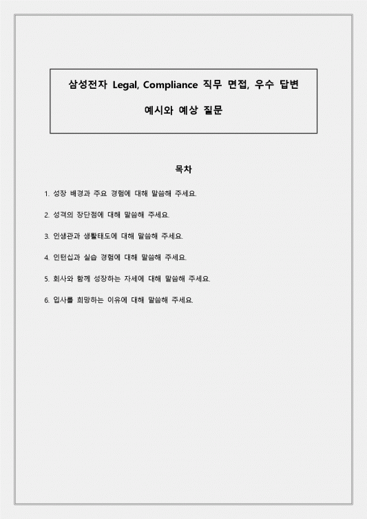 삼성전자 Legal, Compliance 직무 면접, 우수 답변 예시와 예상 질문