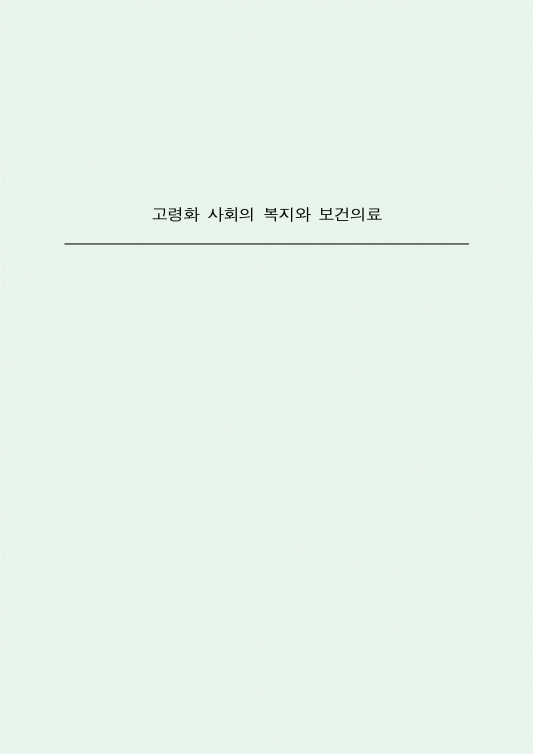 고령화 사회의 복지와 보건의료