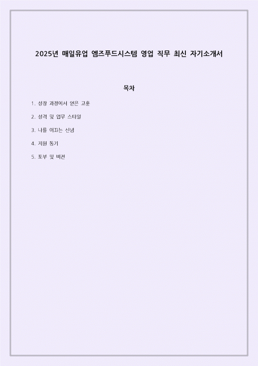 2025년 매일유업 엠즈푸드시스템 영업 직무 최신 자기소개서