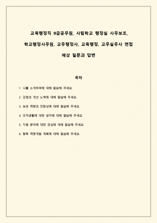 교육행정직 9급공무원, 사립학교 행정실 사무보조, 학교행정사무원, 교무행정사, 교육행정, 교무실무사 면접 예상 질문과 답변