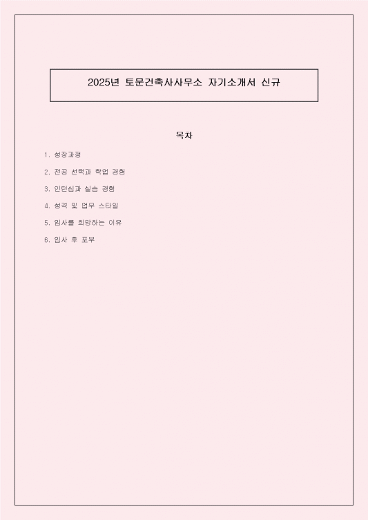 2025년 토문건축사사무소 자기소개서 신규