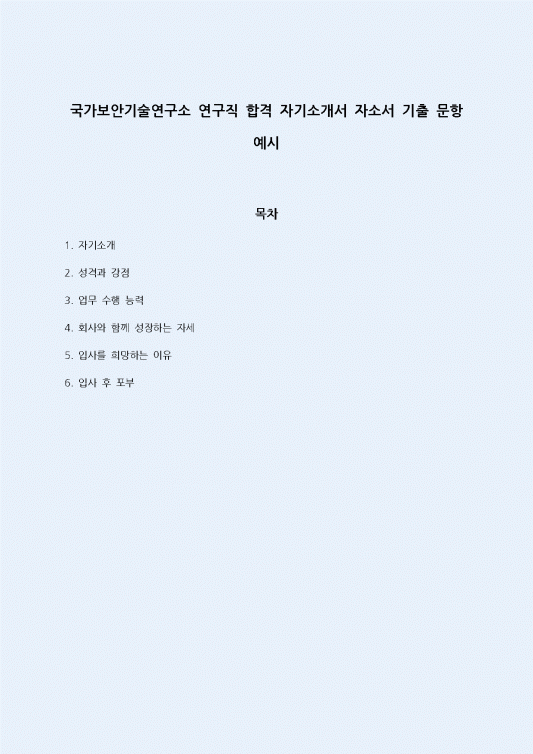 국가보안기술연구소 연구직 합격 자기소개서 자소서 기출 문항 예시