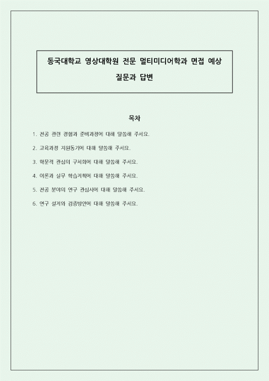 동국대학교 영상대학원 전문 멀티미디어학과 면접 예상 질문과 답변