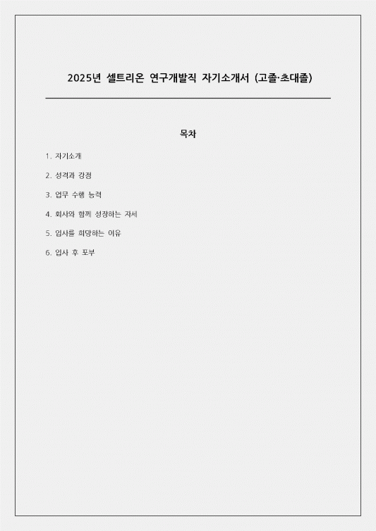 2025년 셀트리온 연구개발직 자기소개서 (고졸·초대졸)