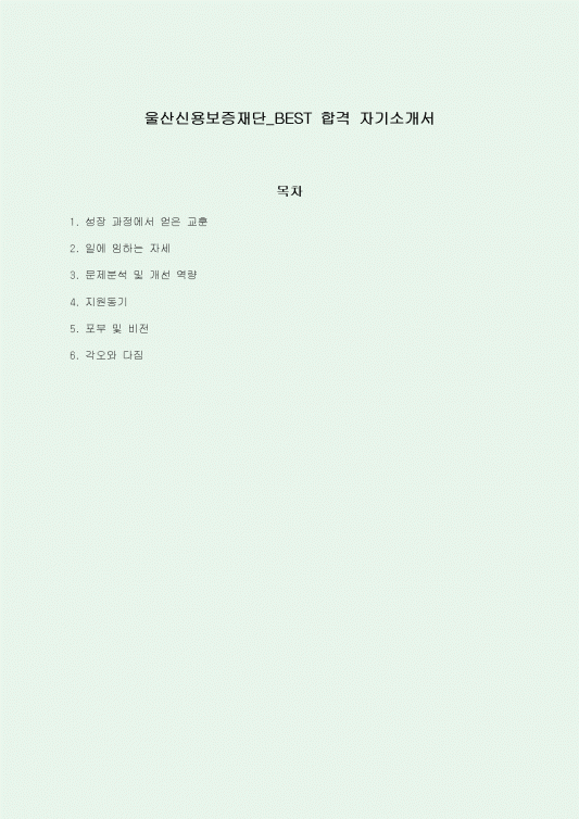 울산신용보증재단_BEST 합격 자기소개서