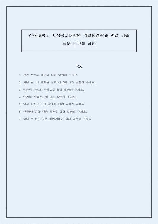 신한대학교 지식복지대학원 경찰행정학과 면접 기출 질문과 모범 답안
